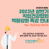 꿀정보 23년 보건관리자 스펙 쌓기 직업건강협회 상반기 회원역량강화특강 안내 Feat 2월 특강 신청방법 공유